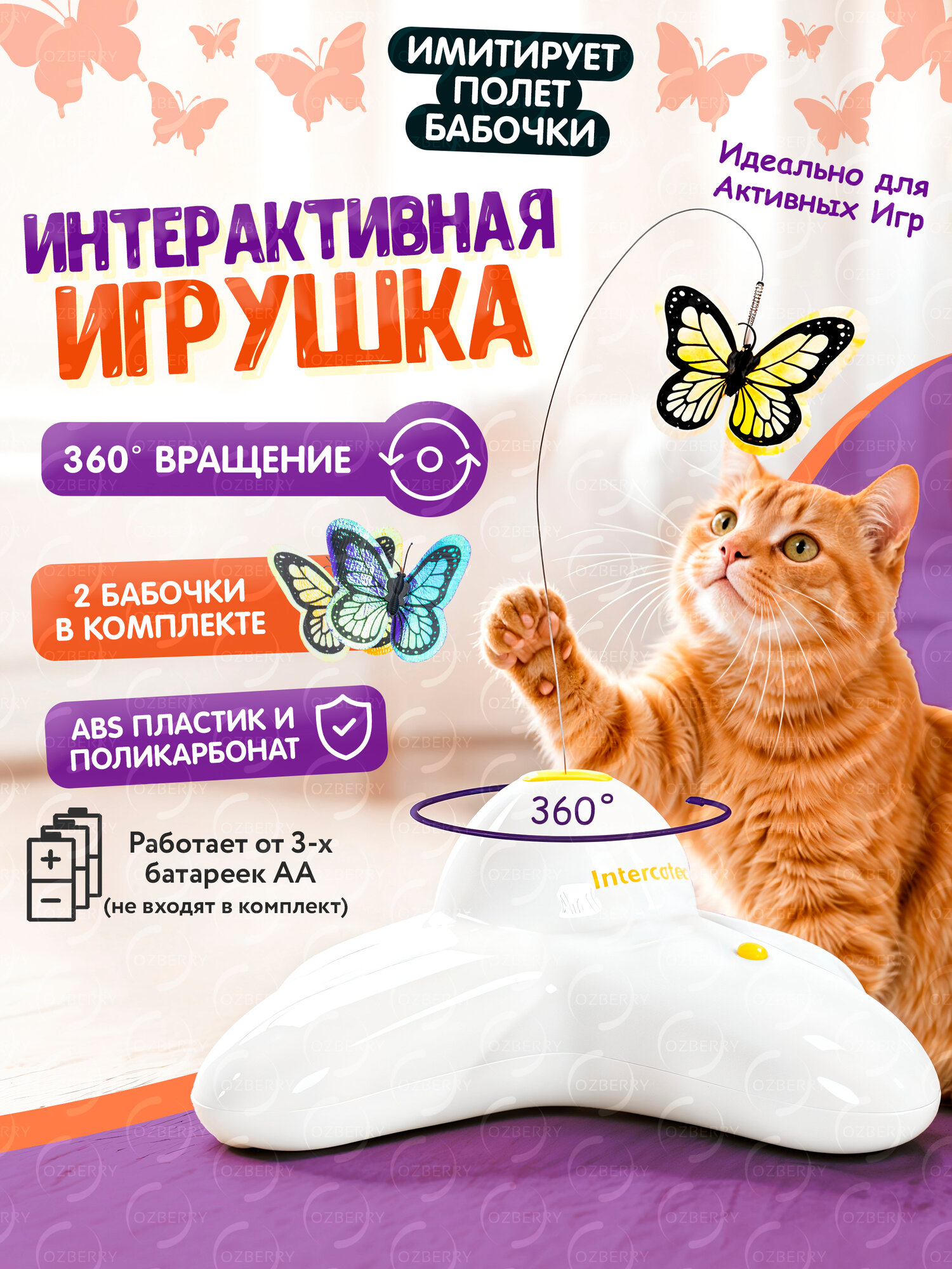 Игрушка для кошек интерактивная «Бабочка» OZBERRY. Автоматическая вращающаяся игрушка дразнилка для животных + 2 бабочки