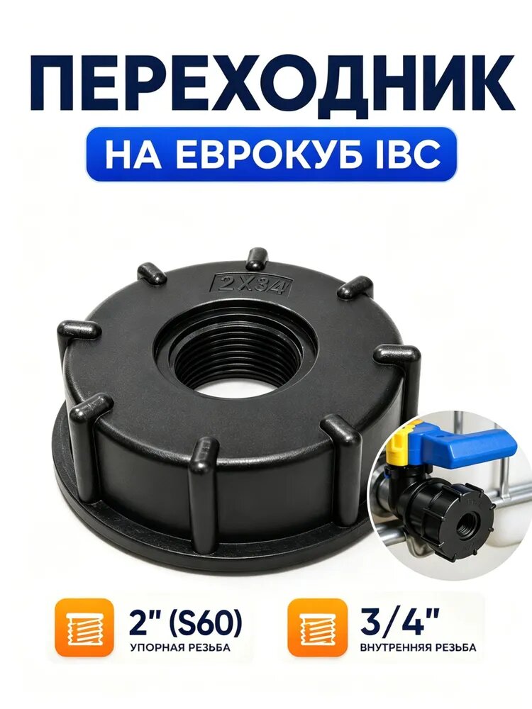 Переходник для Еврокуба, на кран куба ВВ 2"(S60)х3/4"