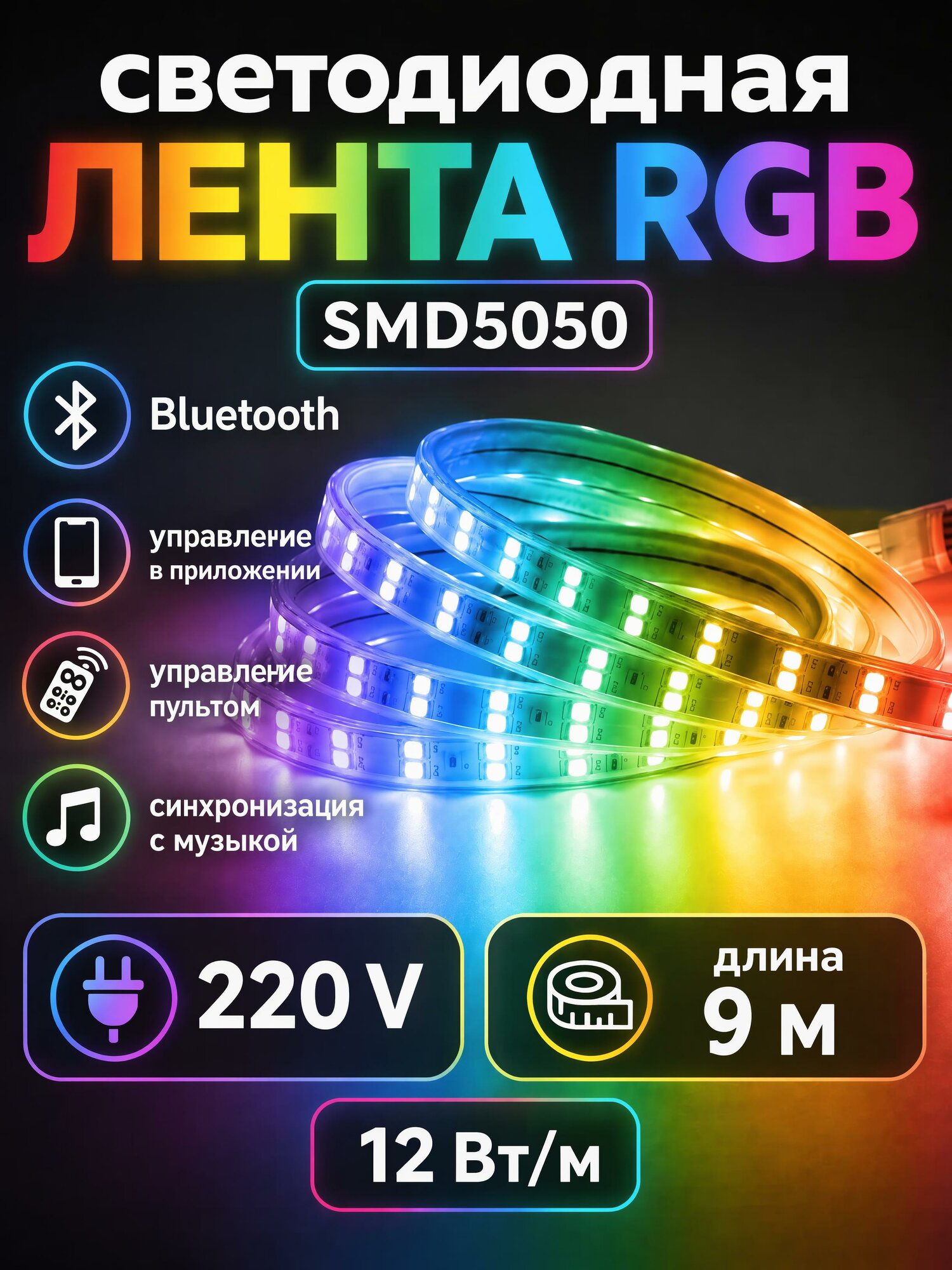Светодиодная лента RGB 220 В 9 метров контурная подсветка в комнату с пультом водонепроницаемая