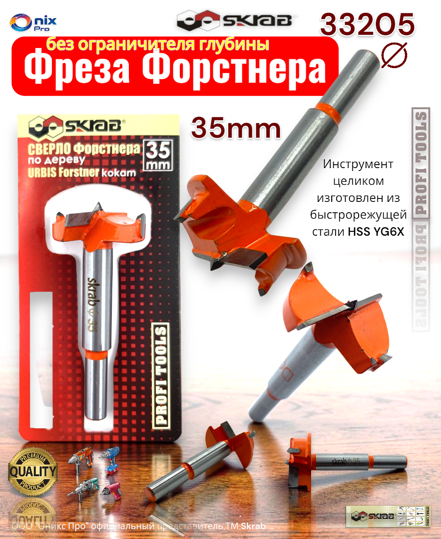 Фреза Форстнера 35мм без ограничителя глубины Диаметр хвостовика: 8 мм Skrab 33205