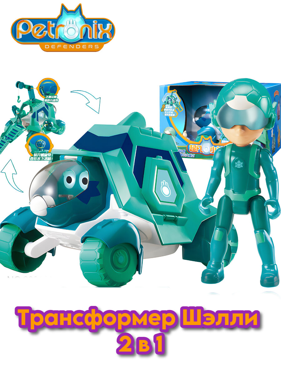 Петроникс Мега-трансформер Шэлли и фигурка 2в1Петр