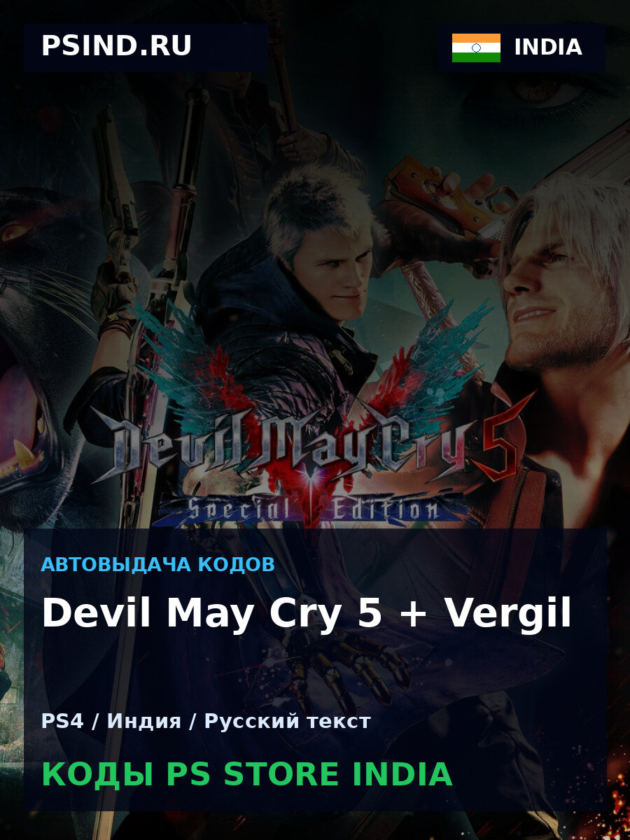 Devil May Cry 5 + Vergil PS4 — PlayStation Store Индия, цифровая версия