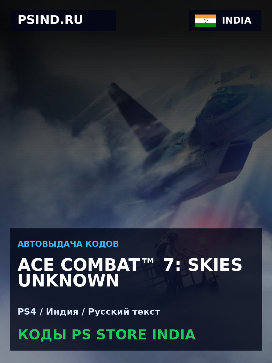 ACE COMBAT™ 7: SKIES UNKNOWN PS4 — PlayStation Store Индия, цифровая версия