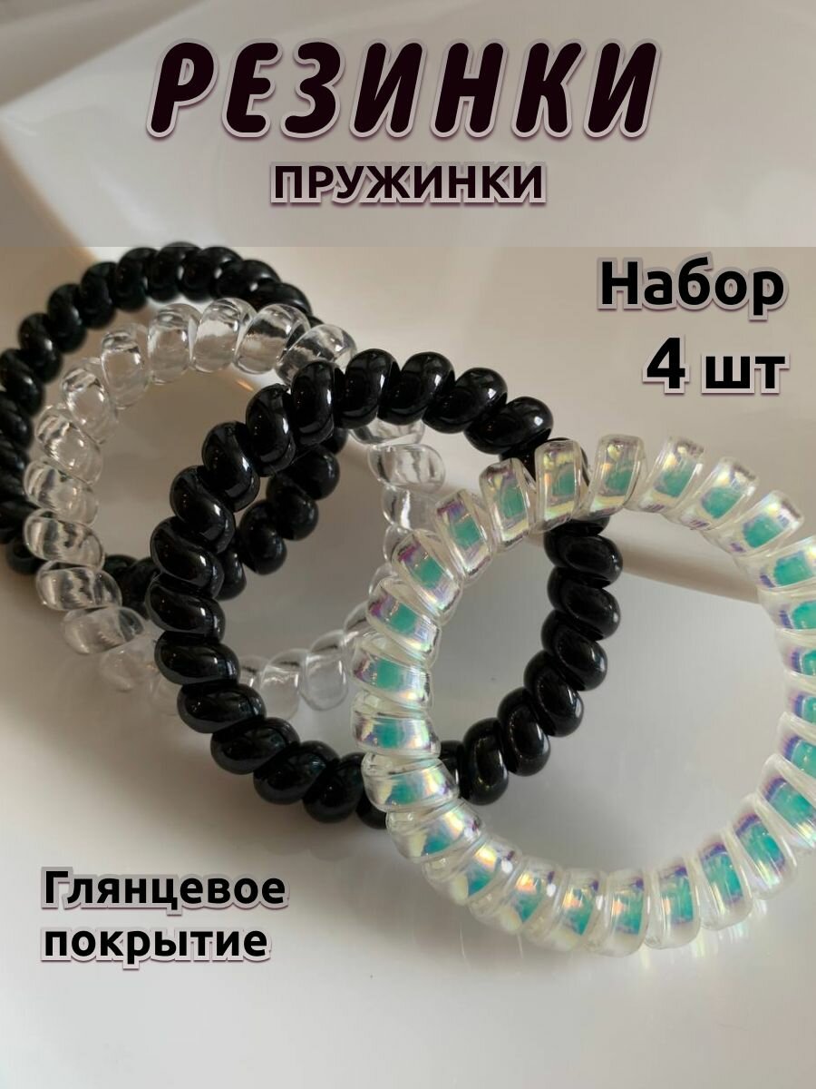 Резинка спираль-пружинка для волос женские и девочкам , комплект 4штуки