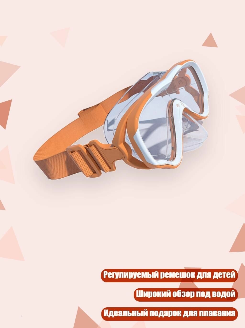 Маска для подводного плавания с регулируемым ремешком, Оранжевый
