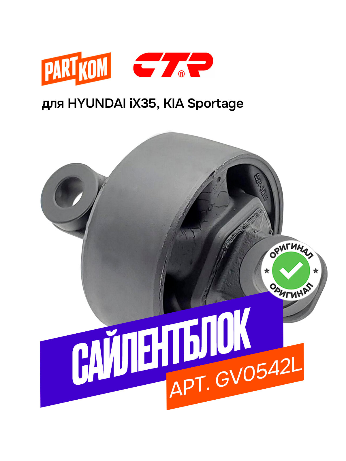 Сайлентблок заднего моста, левый CTR GV0542L для HYUNDAI iX35, KIA Sportage