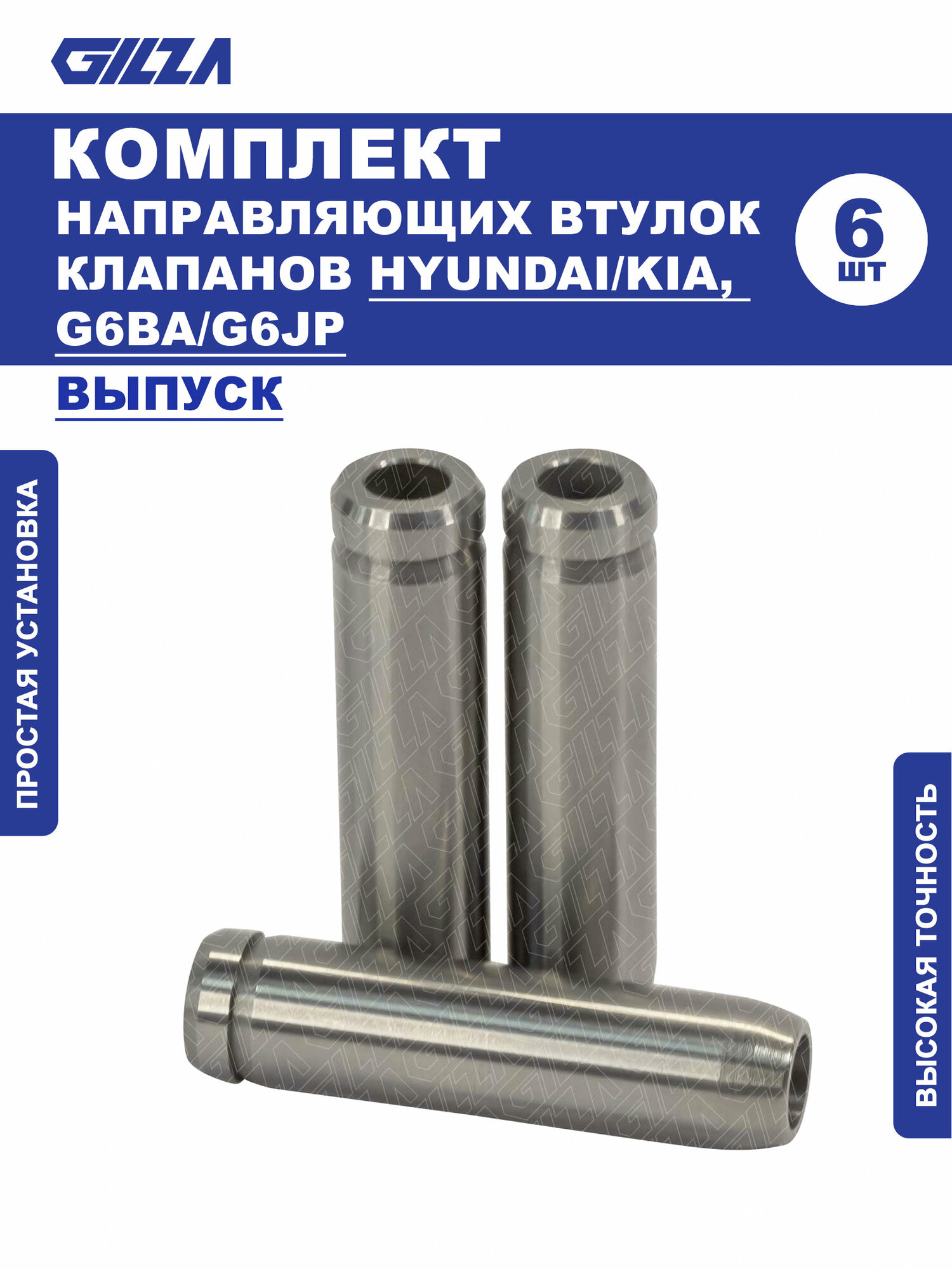 Направляющие втулки клапанов, HYUNDAI/KIA, G6BA/G6JP, Выпуск