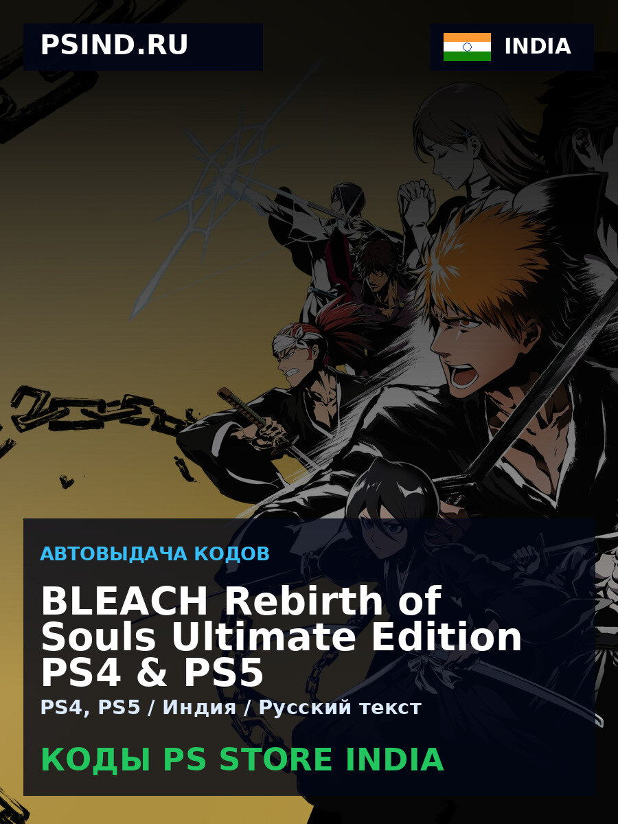 BLEACH Rebirth of Souls Ultimate Edition PS4 & PS5 PS4, PS5 — PlayStation Store Индия, цифровая версия