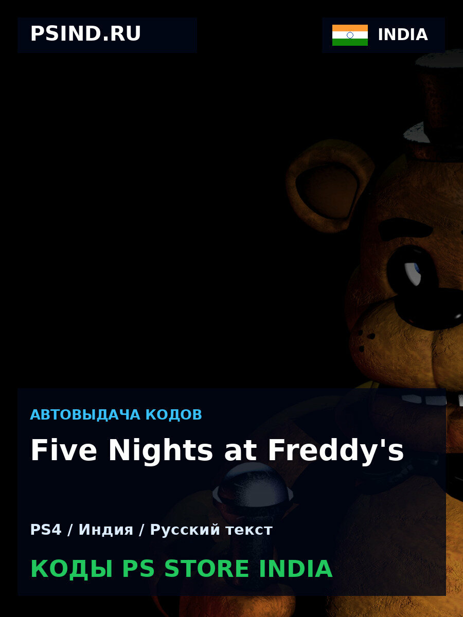 Five Nights at Freddy's PS4 — PlayStation Store Индия, цифровая версия