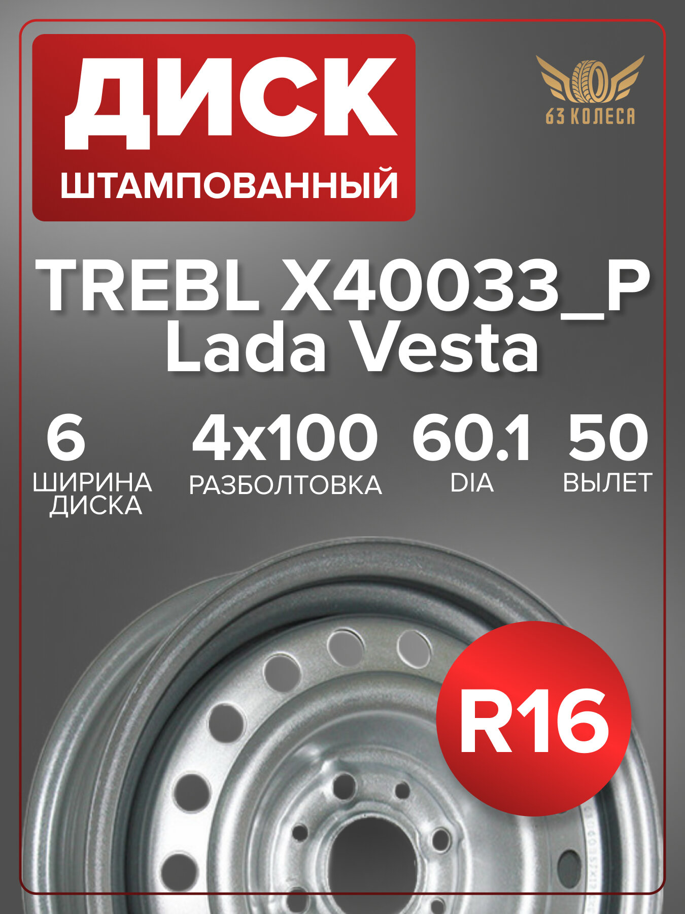 Диск TREBL X40033_P Lada Vesta 6x16 4x100 ET50 DIA60.1 silver