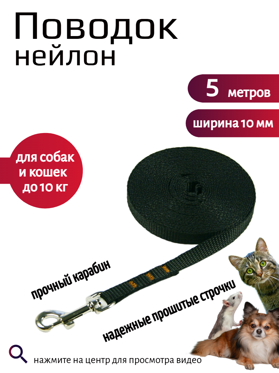 Поводок Хвостатыч с карабином нейлон для мелких пород 5 м х 10 мм (черный)