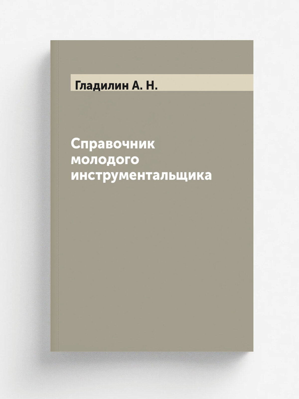 Справочник молодого инструментальщика