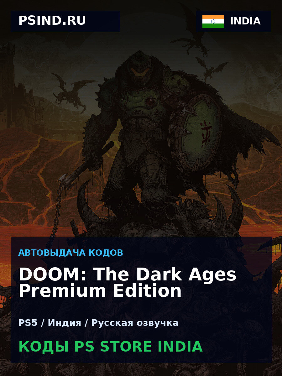 DOOM: The Dark Ages Premium Edition PS5 — PlayStation Store Индия, цифровая версия