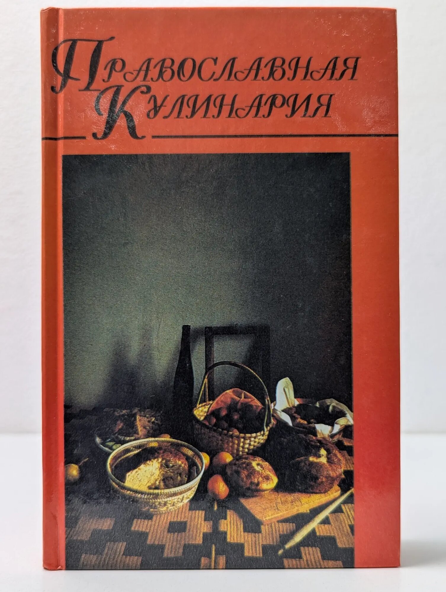 Православная кулинария. В 2 книгах. Книга 1 Ничипорович Лидия Ивановна (сост.) 1999