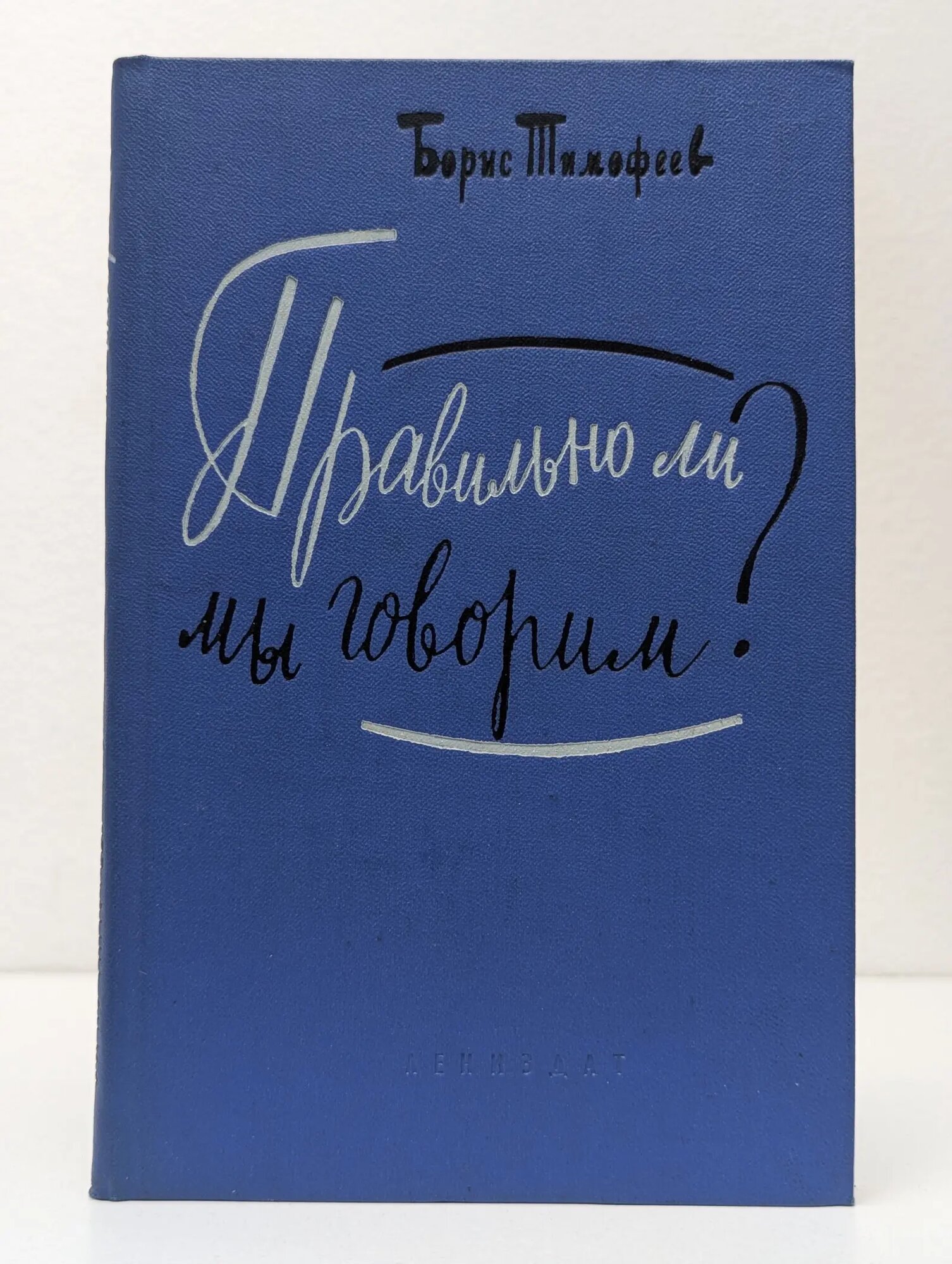 Правильно ли мы говорим. Заметки писателя Тимофеев Борис Николаевич 1961