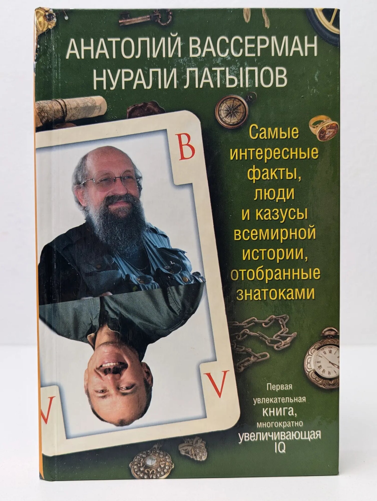 Самые интересные факты, люди и казусы всемирной истории, отобранные знатоками Вассерман Анатолий Александрович, Латыпов Нурали Нурисламович 2012