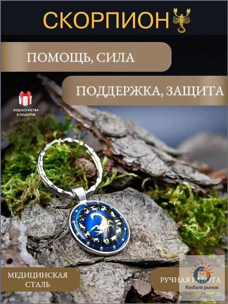 Брелок-талисман для знака зодиака Скорпион, оберег от сглаза