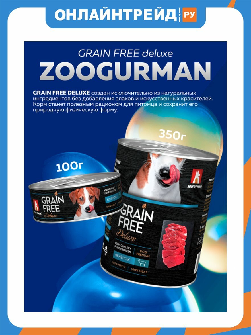 Корм влажный Зоогурман GRAIN FREE для собак, Ягнёнок, 6шт. х 350г