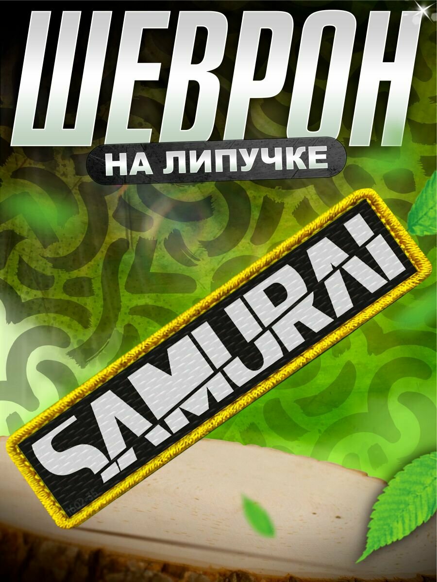 Шеврон на липучке нашивка на одежду Cyberpunk 2077 Самурай