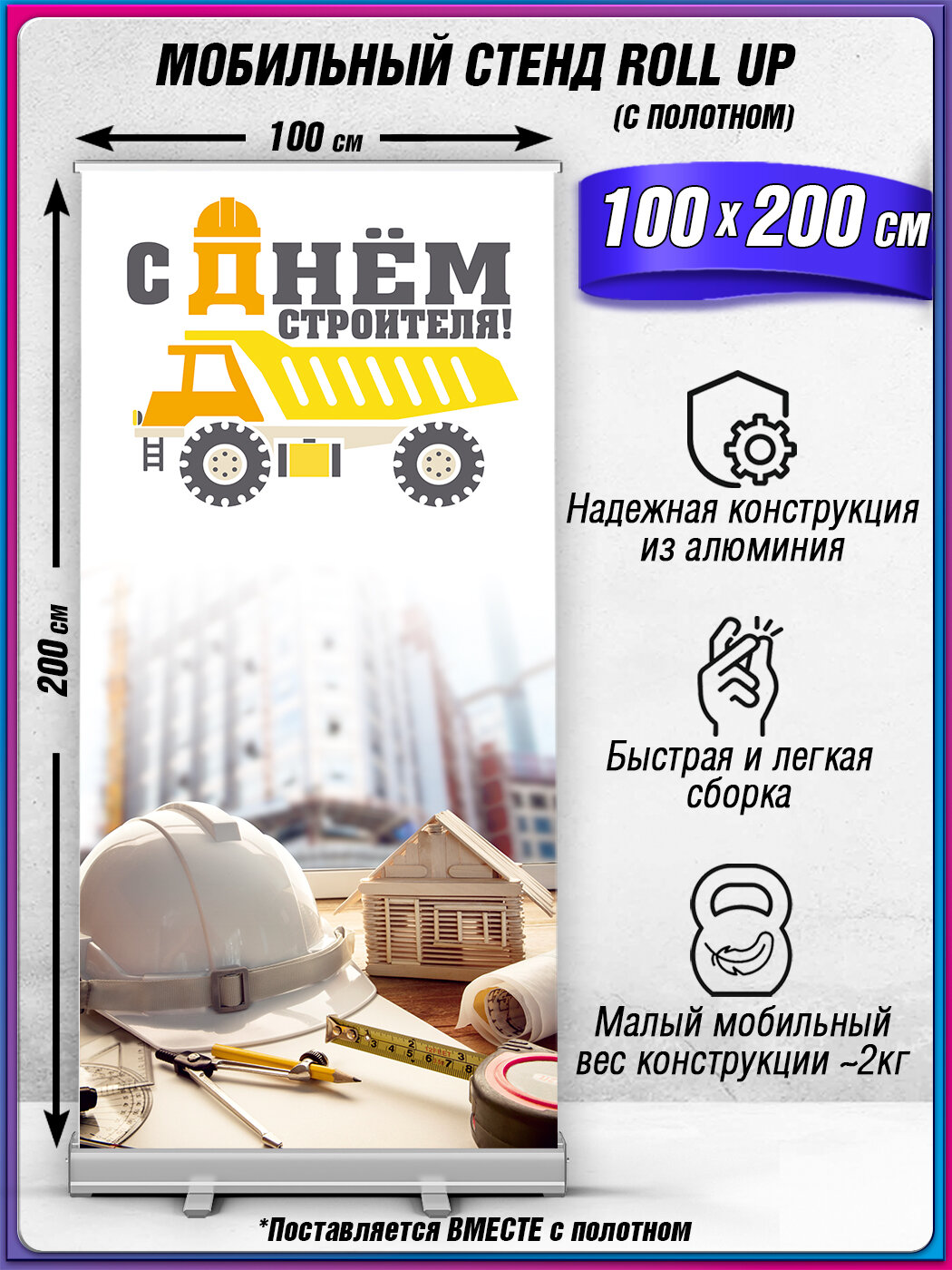 Мобильный стенд Ролл Ап (Roll Up) с баннером на День строителя (второе воскресенье августа) / 100x200 см.