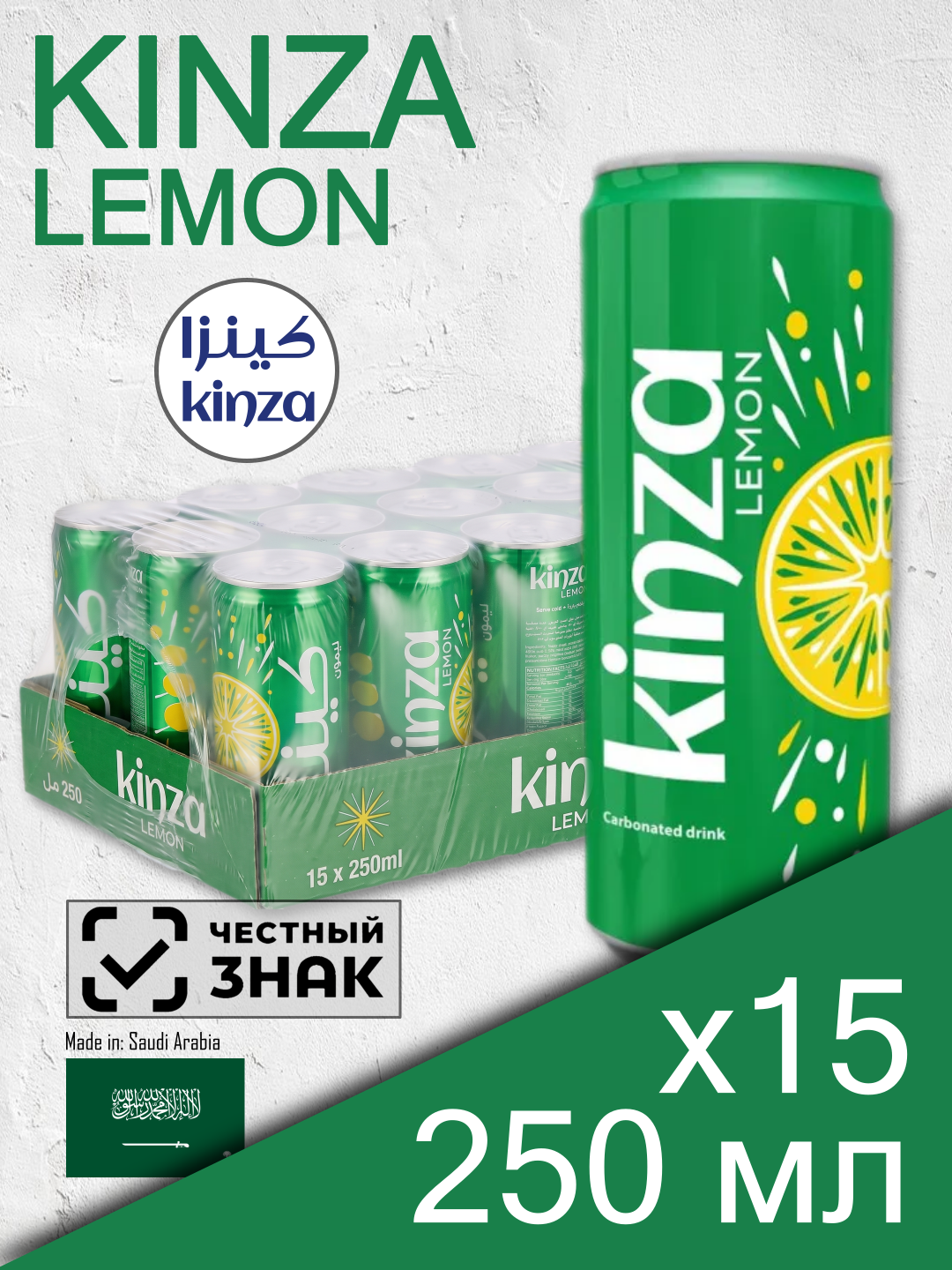 Kinza Lemon, 0.25 л, 15 шт, slim-банка (газированный напиток Кинза Лимон, жб, Саудовская Аравия)