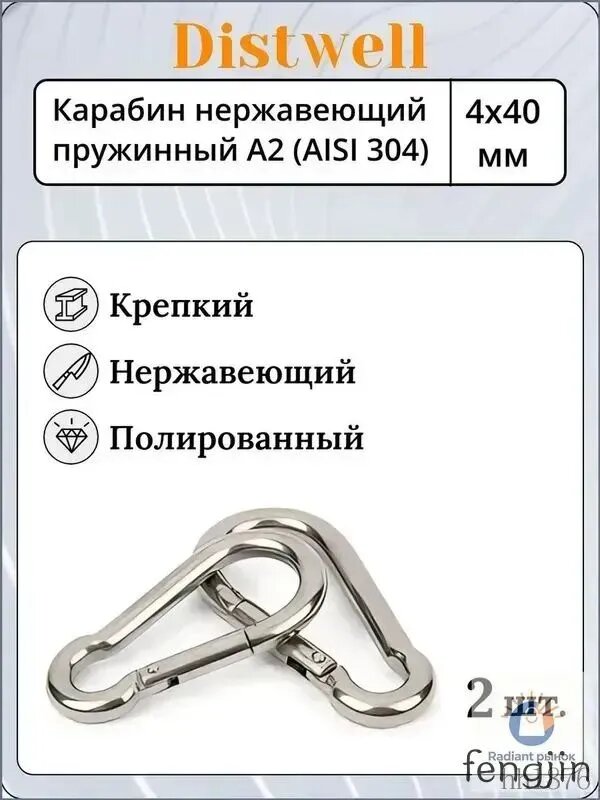 Карабин нержавеющий пружинный 4х40 мм для альпинизма, рыбалки, цепи и брелков - 2 шт.