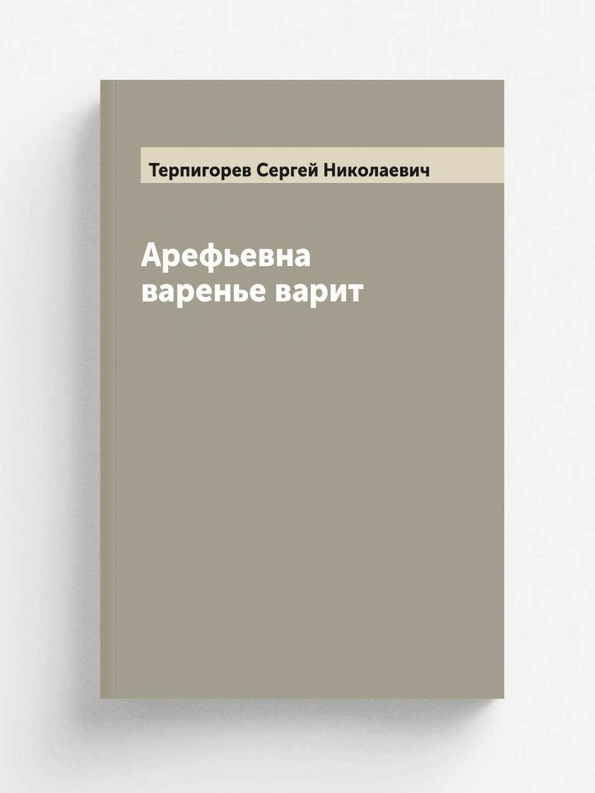 Арефьевна варенье варит