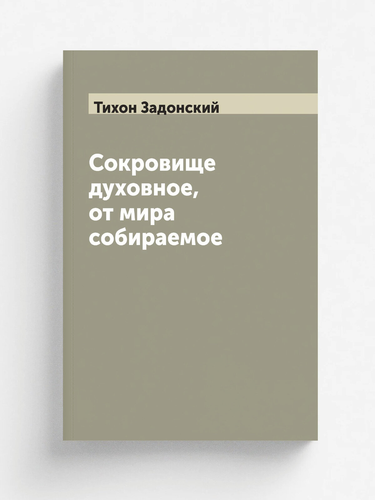 Сокровище духовное, от мира собираемое