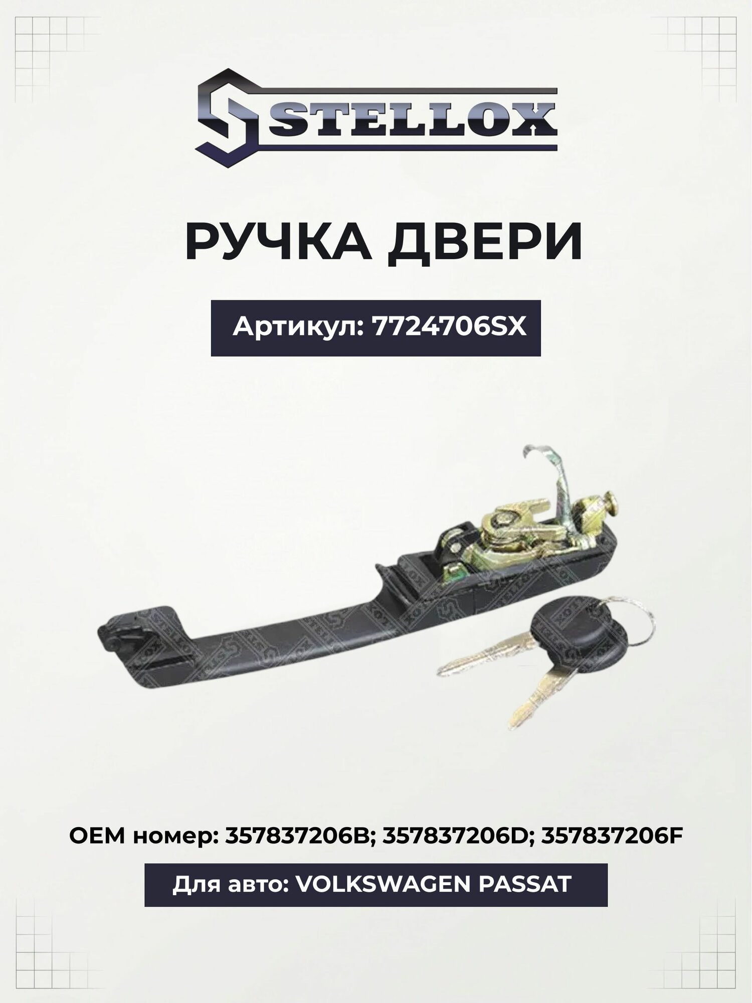 Ручка двери передняя правая для Volkswagen Passat Stellox 7724706SX