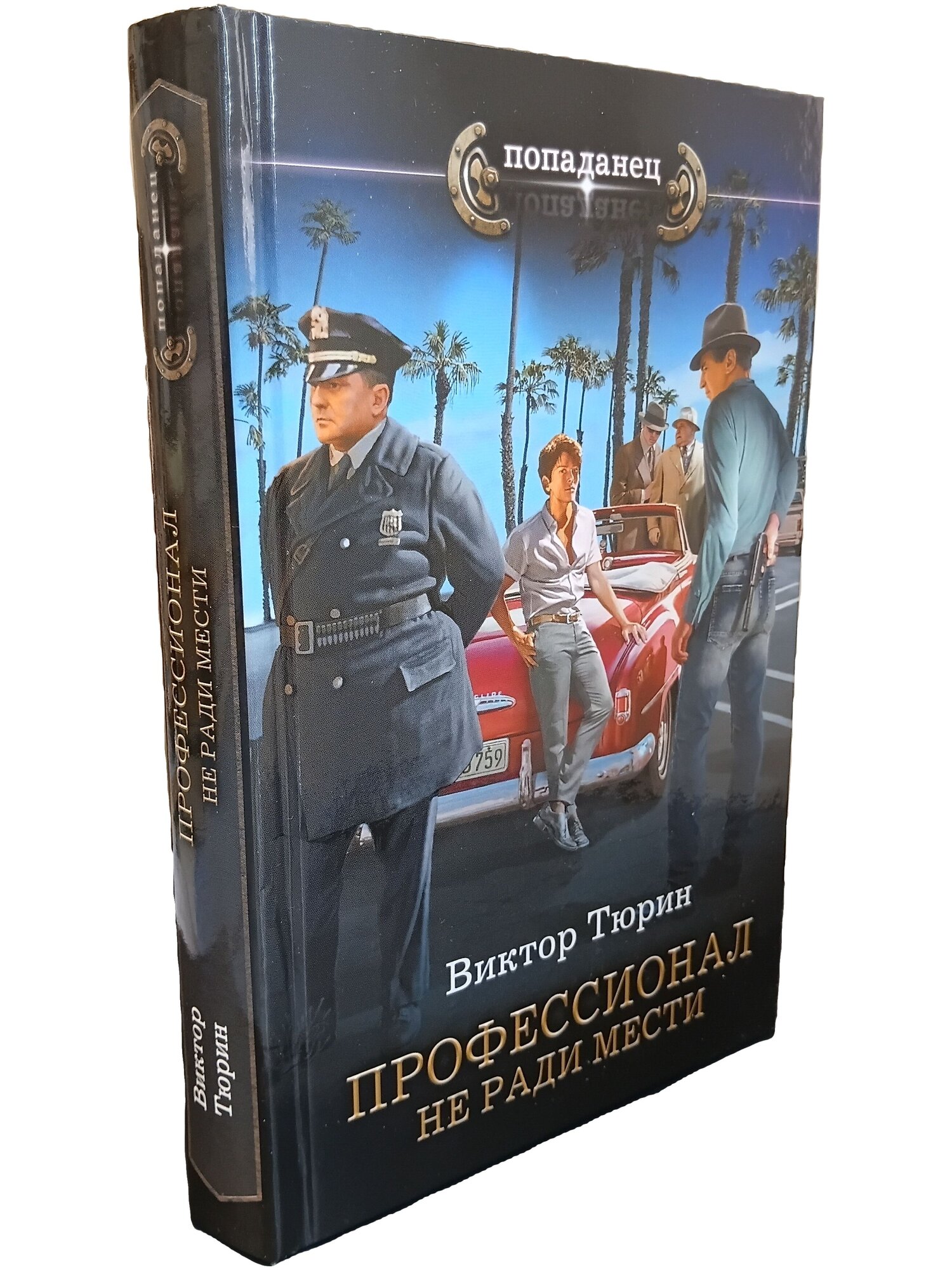Профессионал. Не ради мести. Тюрин Виктор Иванович. АСТ. 2021. Твердый переплет. 352 стр