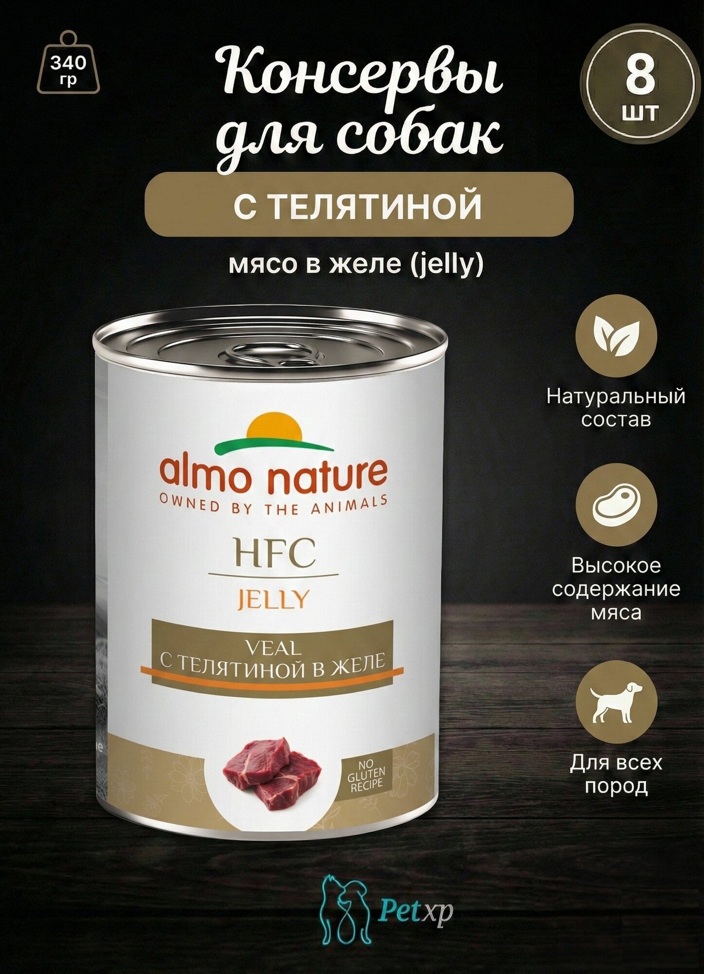 Almo Nature HFC - Корм консервированный полнорационный для собак телятиной в желе 8 шт*340 гр