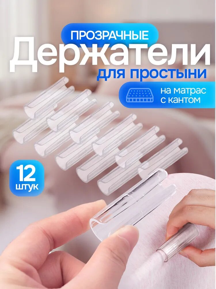 Держатель для простыни / фиксатор простыни на матрас, зажимы. Набор 12 шт, прозрачные. Размер 5х1.6 см.