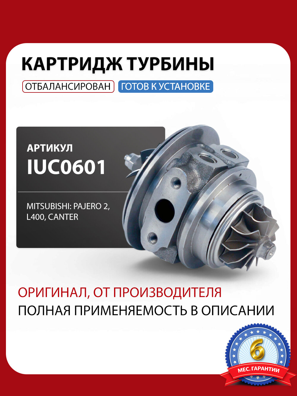 Картридж турбины MITSUBISHI PAJERO 2, L400, Canter, (Митсубиси Паджеро 2, Л400, Кантер), IUC0601 для 4913508000