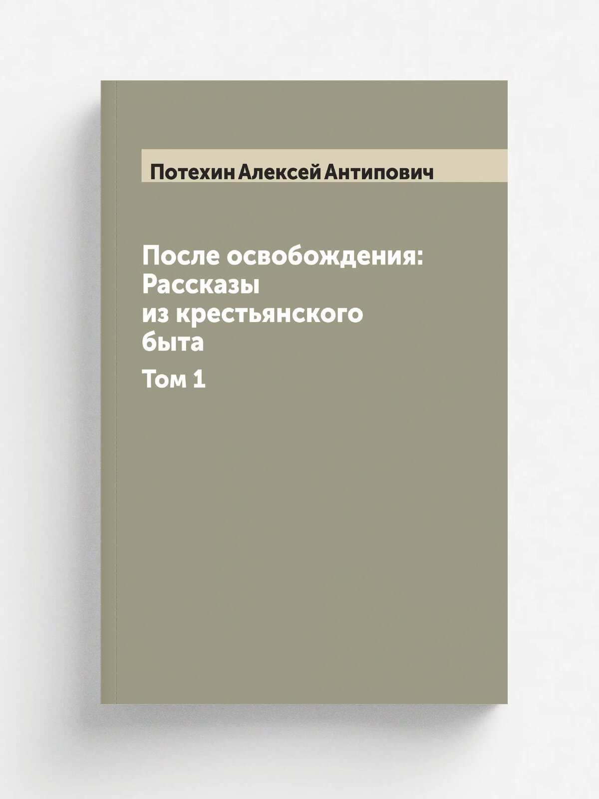 После освобождения: Рассказы из крестьянского быта. Том 1