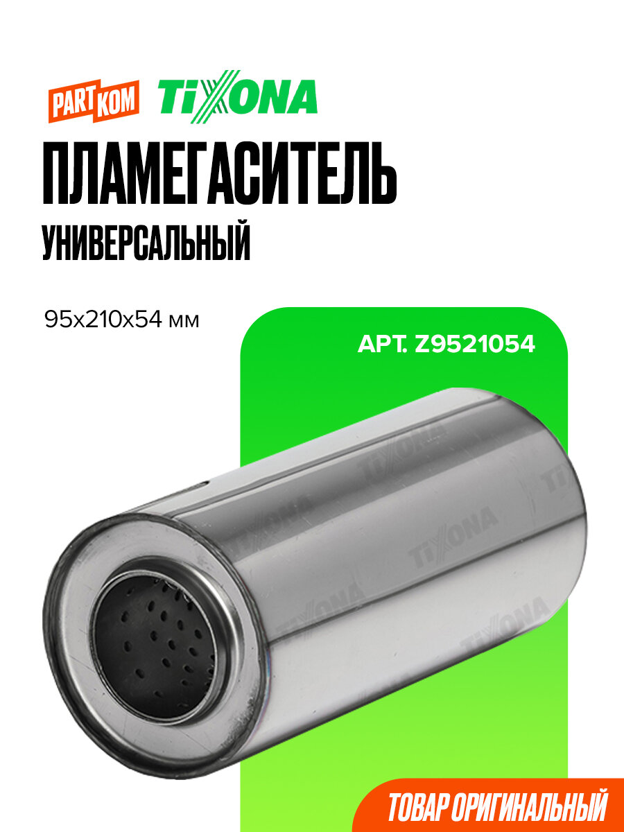 Универсальный пламегаситель 95x210x54 мм, TIXONA Z9521054
