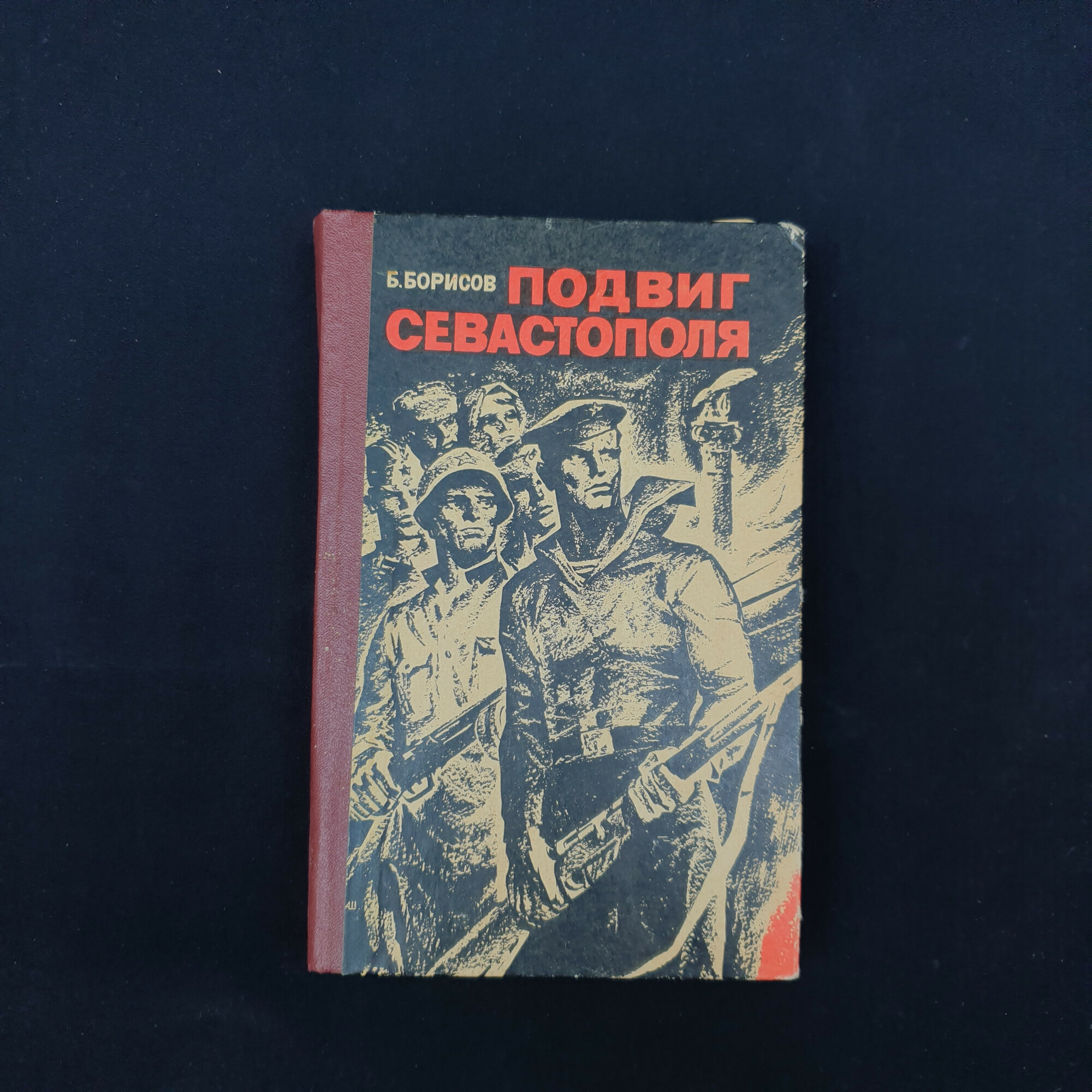 Книга винтажная, СССР. Б. А. Борисов, Подвиг Севастополя, воспоминания, издательство Таврия