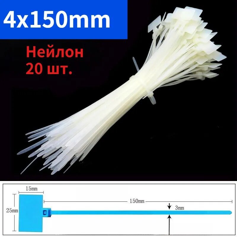 Стяжка 4мм x 150мм, 20 шт, Нейлон