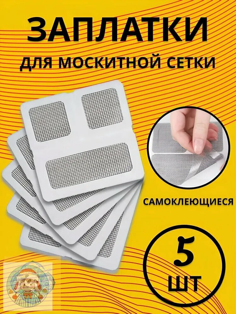 Заплатки для москитной сетки 5 листов 10х10 см; ремкомплект для москитной сетки на окно.