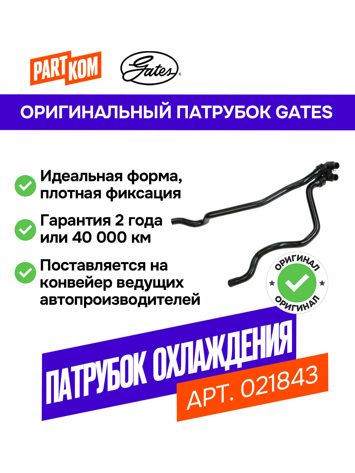 Патрубок системы охлаждения GATES 021843 для а/м PEUGEOT Partner, CITROEN Berlingo