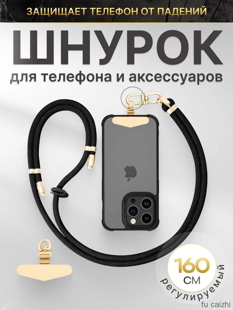 Шнурок для телефона на шею регулируемый черный, ремешок для аксессуаров
