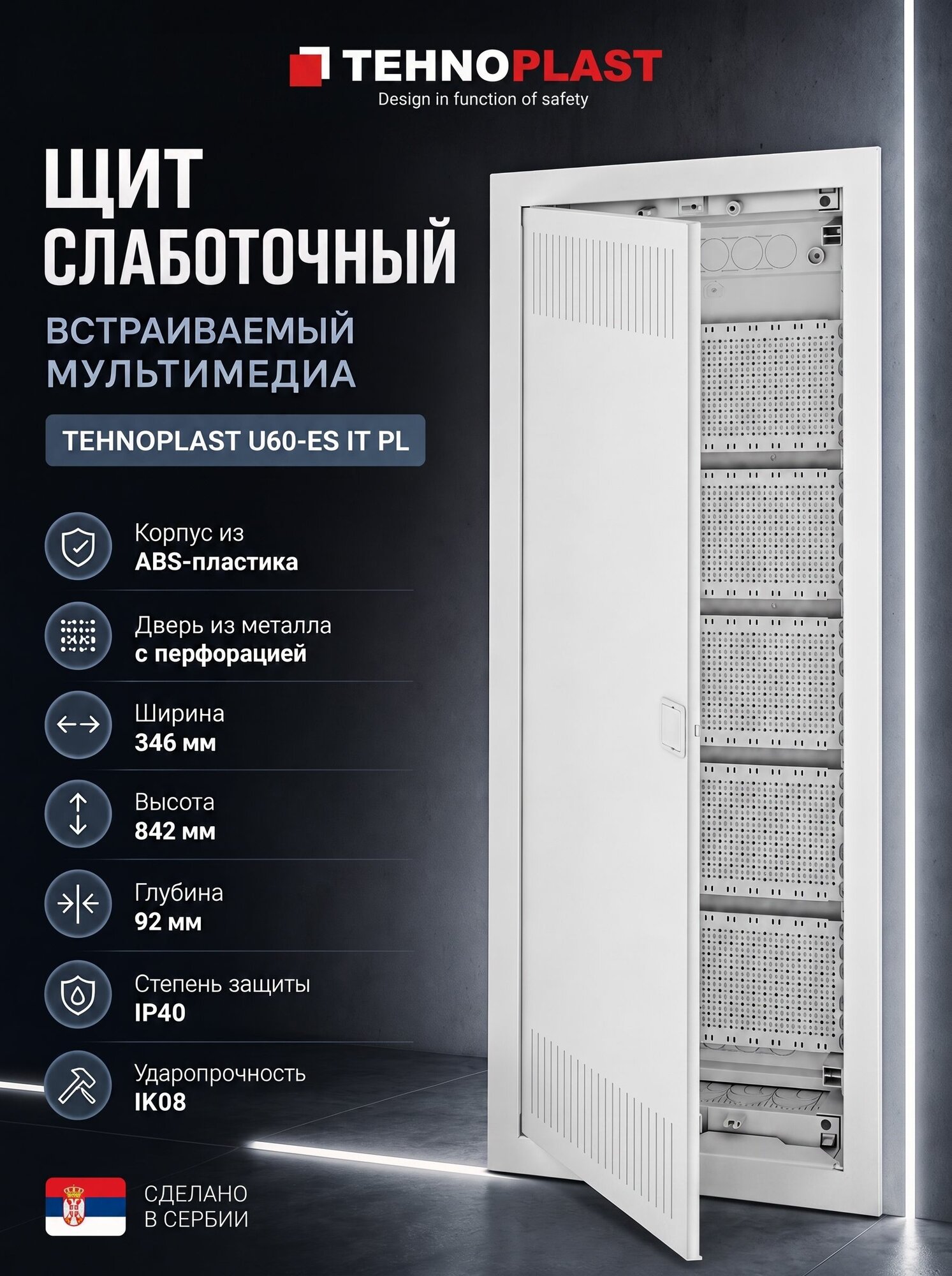 Щит слаботочный (мультимедиа) встраиваемый для IT-оборудования TEHNOPLAST 5 габарит с перфорированной дверью IP40
