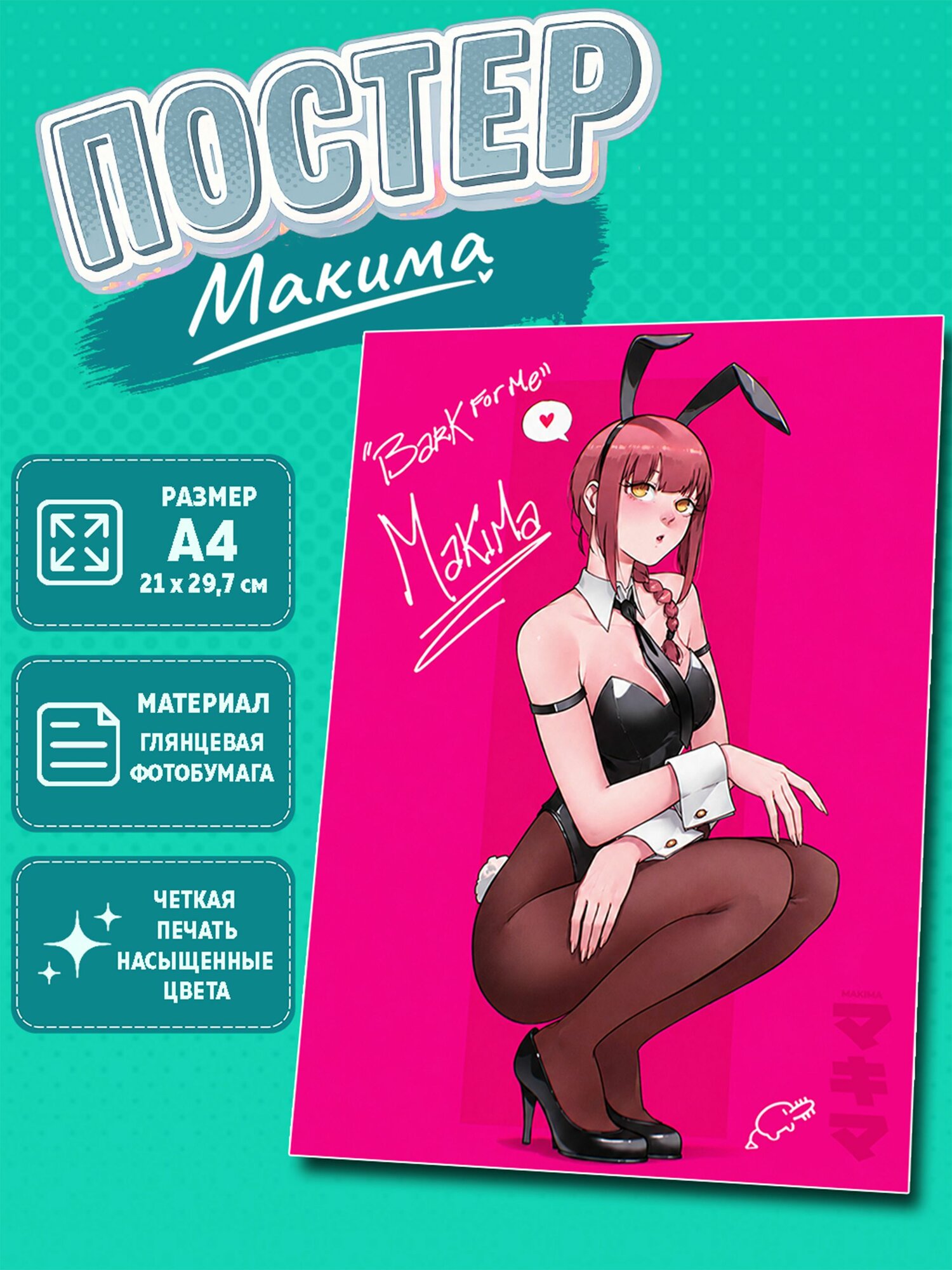 Постер на стену с Макимой (Makima) по аниме Человек-бензопила (Chainsaw Man) / Плакат формата А4 (21x30 см)