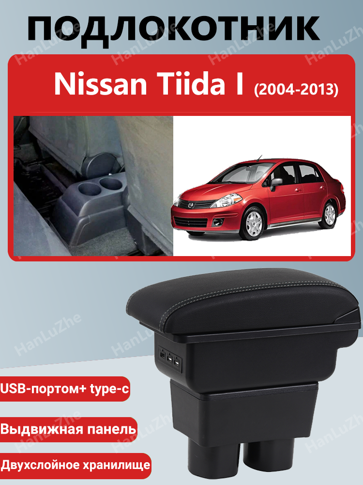 Подлокотник-бокс, для Nissan Tiida I (2004-2013), Ниссан Тиида, ABS-пластик/экокожа, USB-порт, чёрный