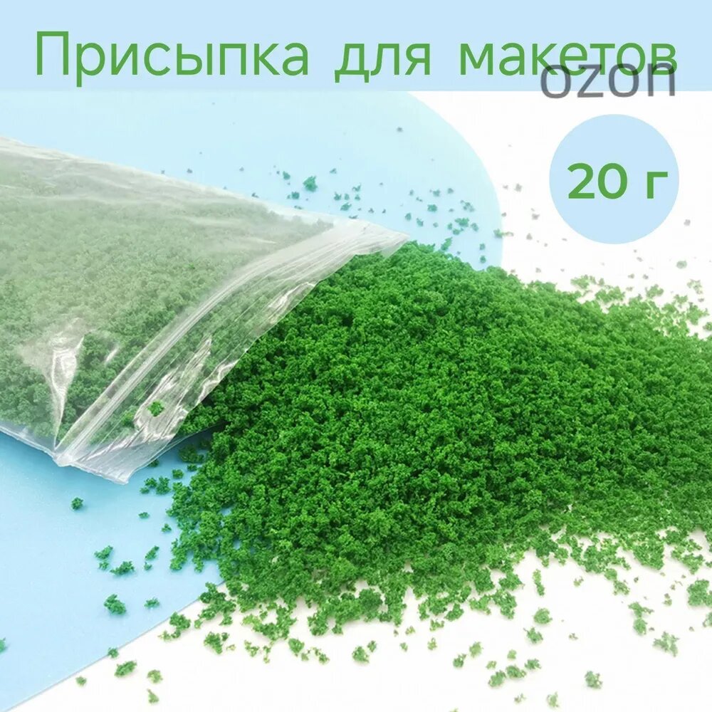 Присыпка для макетов зелёная