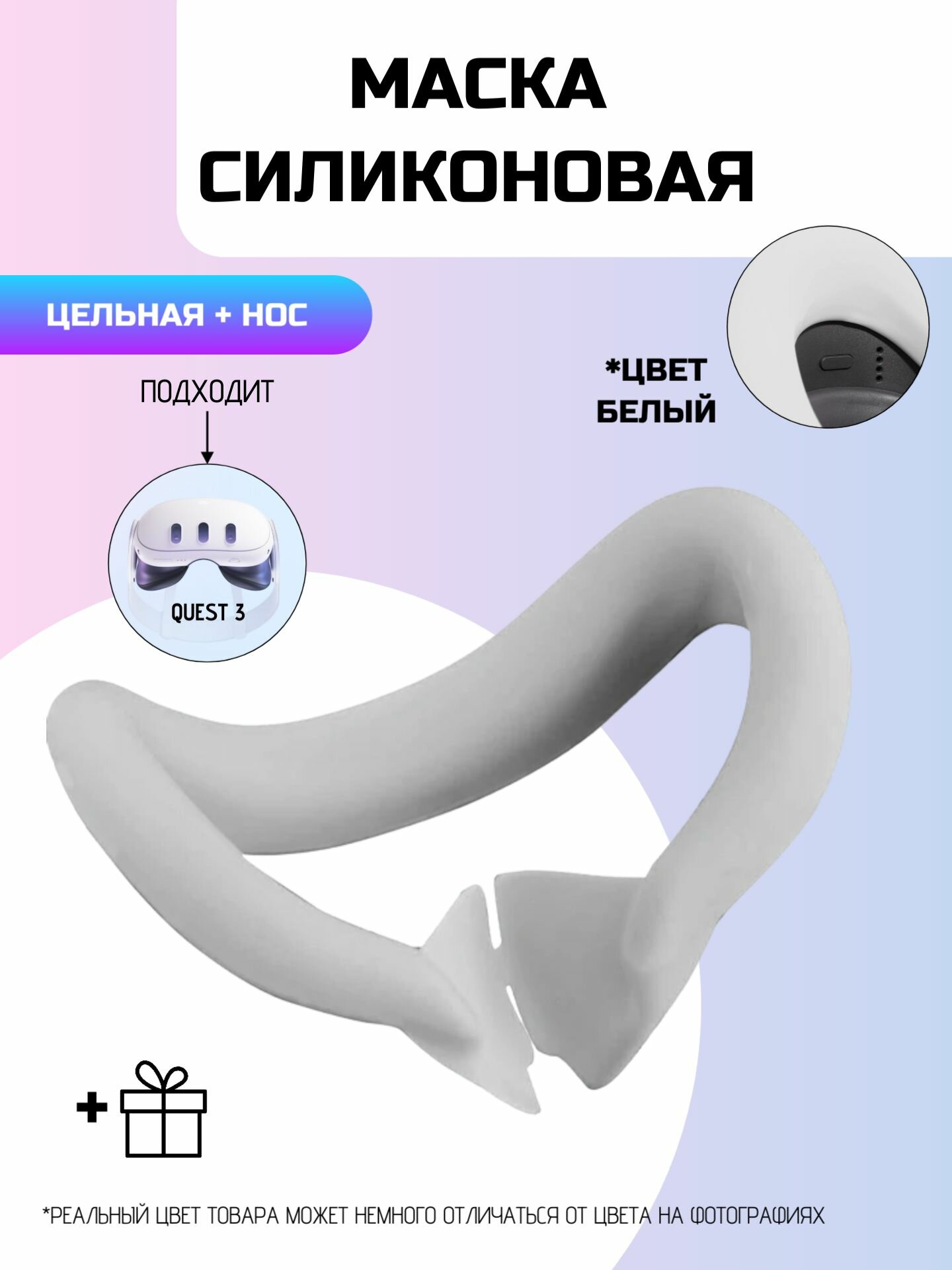 Маска силиконовая для Oculus Quest 3/белый