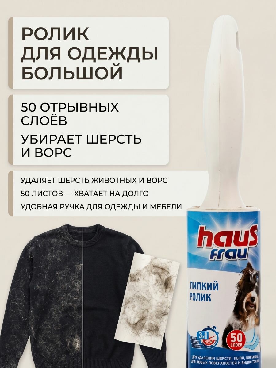 Ролик для одежды большой 50 слоев 1 шт Haus Frau