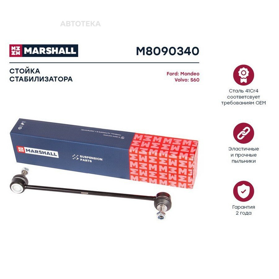Тяга стабилизатора FORD/VOLVO MONDEO/GALAXY/S60/S80 06- передн. лев./прав. MARSHALL M8090340