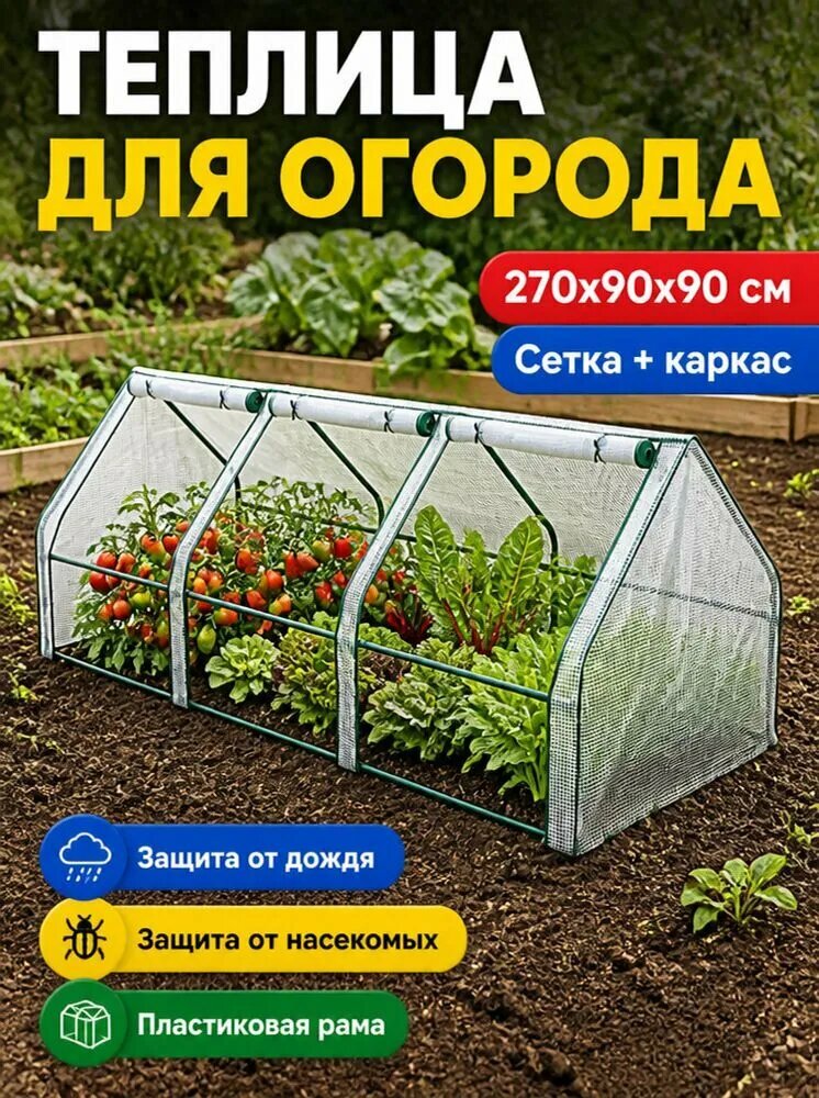 Парник, теплица домиком ，Сетка + каркас 2.7х0.9х0.9м, Софт