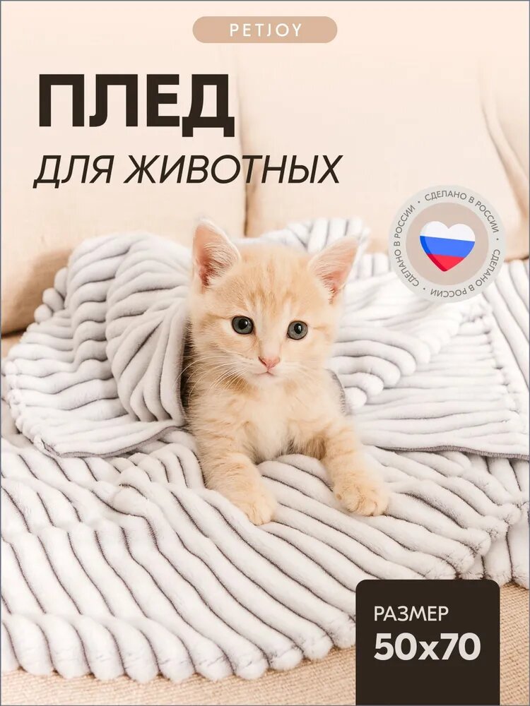 Плед для собак и кошек, 70х50 см, подстилка для животных, шиншилла