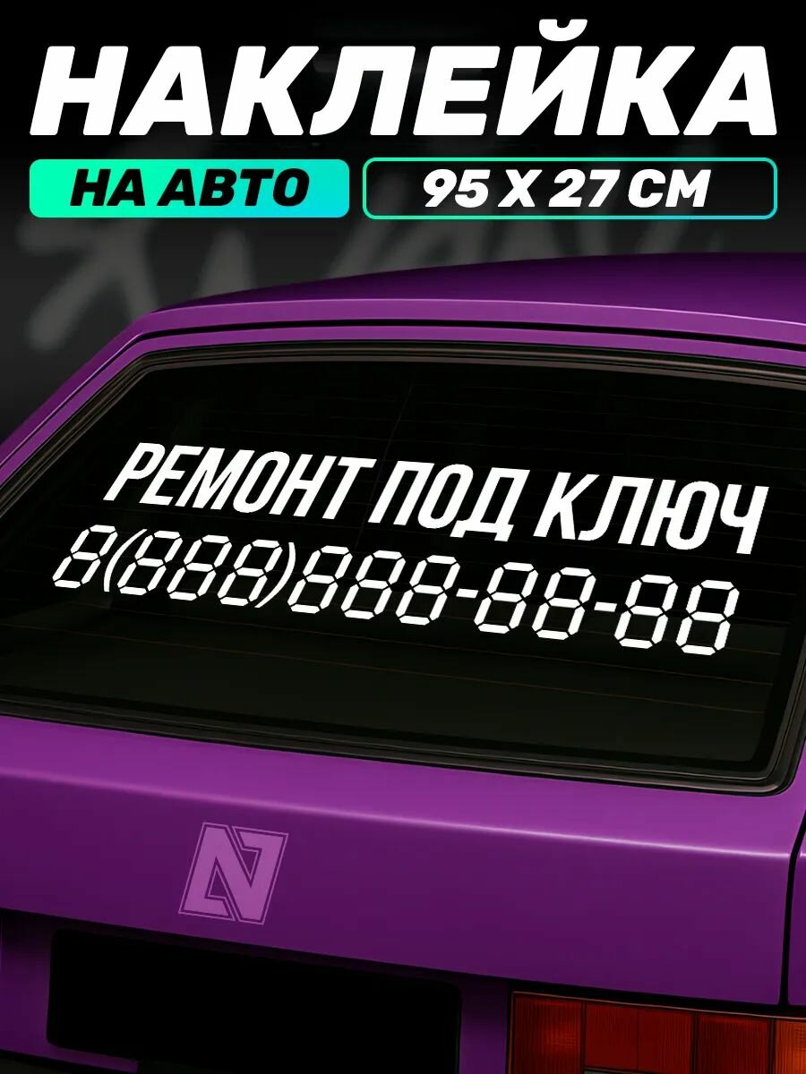 Наклейка на авто ремонт под ключ